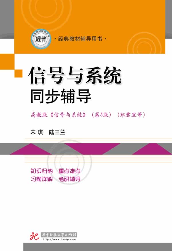 信号与系统同步辅导 宋琪,陆三兰 著【书】