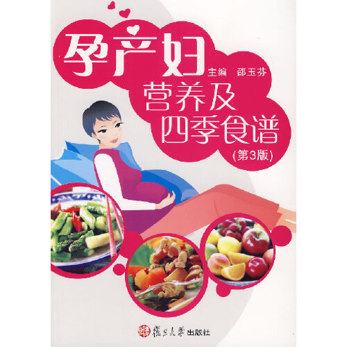 书籍 孕产妇营养及四季食谱（第3版） 复旦大学出版社9787309055702 18