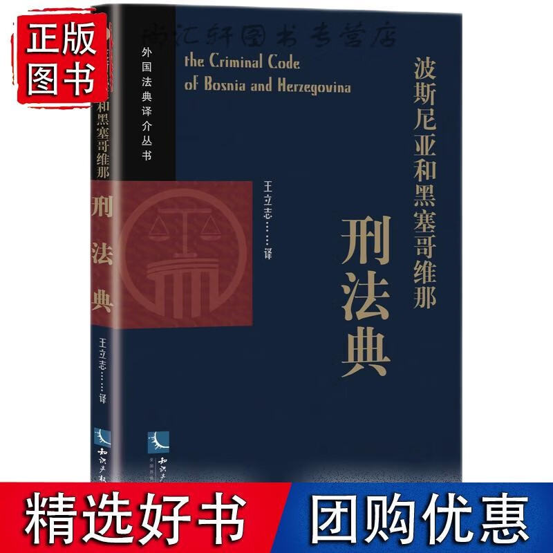 波斯尼亚和黑塞哥维那刑法典