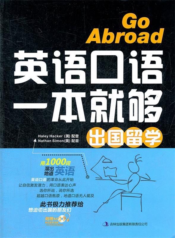 出国留学:英语口语一本就够