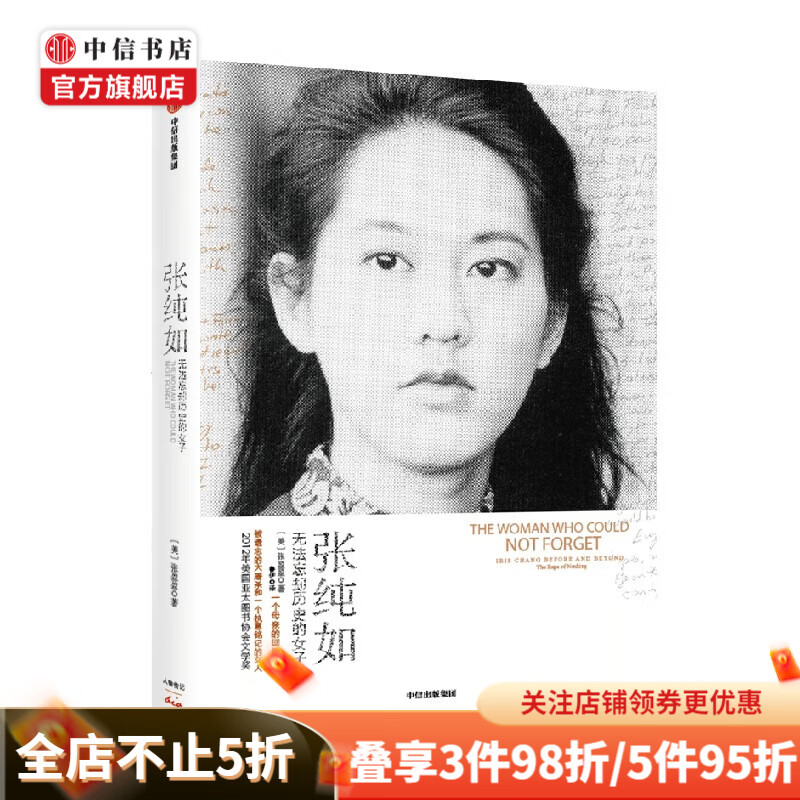 包邮 张纯如 无法忘却历史的女子 张盈盈 著 历史 中信书店