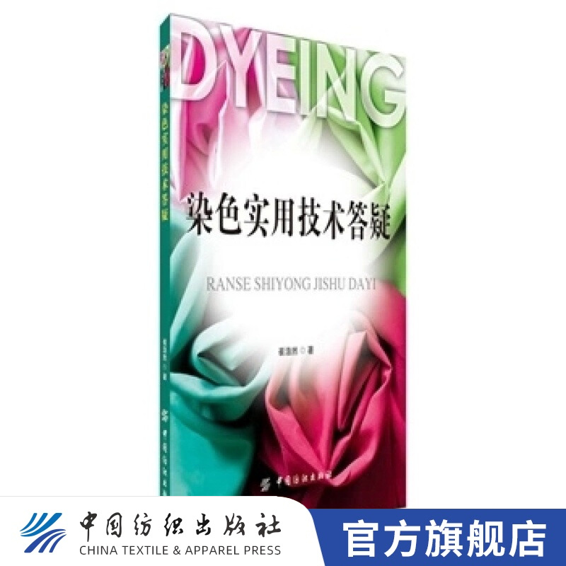 【官方旗舰店】染色实用技术答疑 染色打样基本知识书籍 染色打样染料与助剂选用 染色打样工艺 高等纺织院校染整技术专
