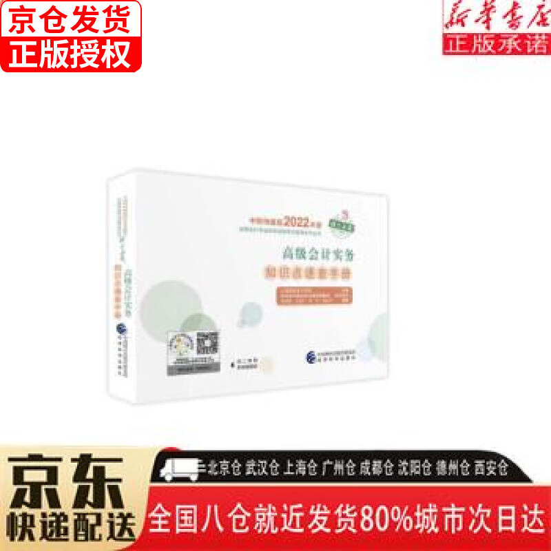 【全新】备考2023 会计实务知识点速查手册--2022年《会考》辅导