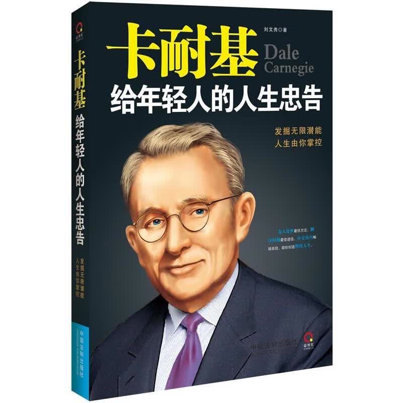 卡耐基给年轻人的人生忠告 刘文秀 著