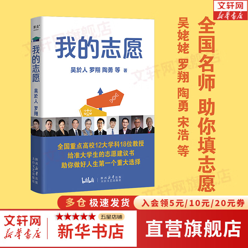 我的志愿 高考志愿填报指南书 （罗翔、陶勇等全国重点高校12大学科18位教授，助你报选心仪专业，选择比努力更重要） 旗舰店高考志愿选科策略报考指导书籍 我的志愿