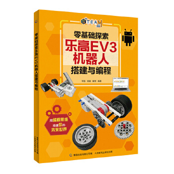 现货:零基础探索乐高EV3机器人搭建与编程 李造/徐震/解晖,童趣出版有限公司 9787115533210