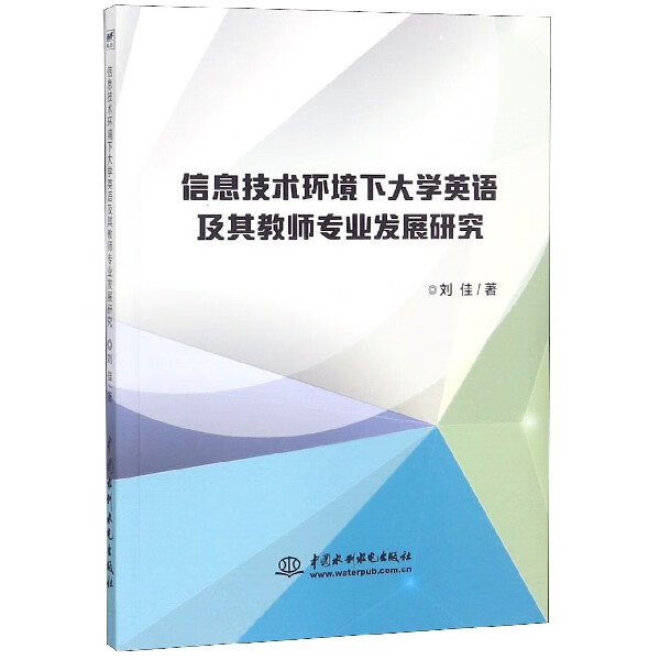 信息技术环境下大学英语及其教师专业发展研究