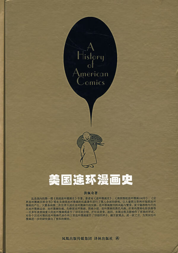 美国连环漫画史【特惠】