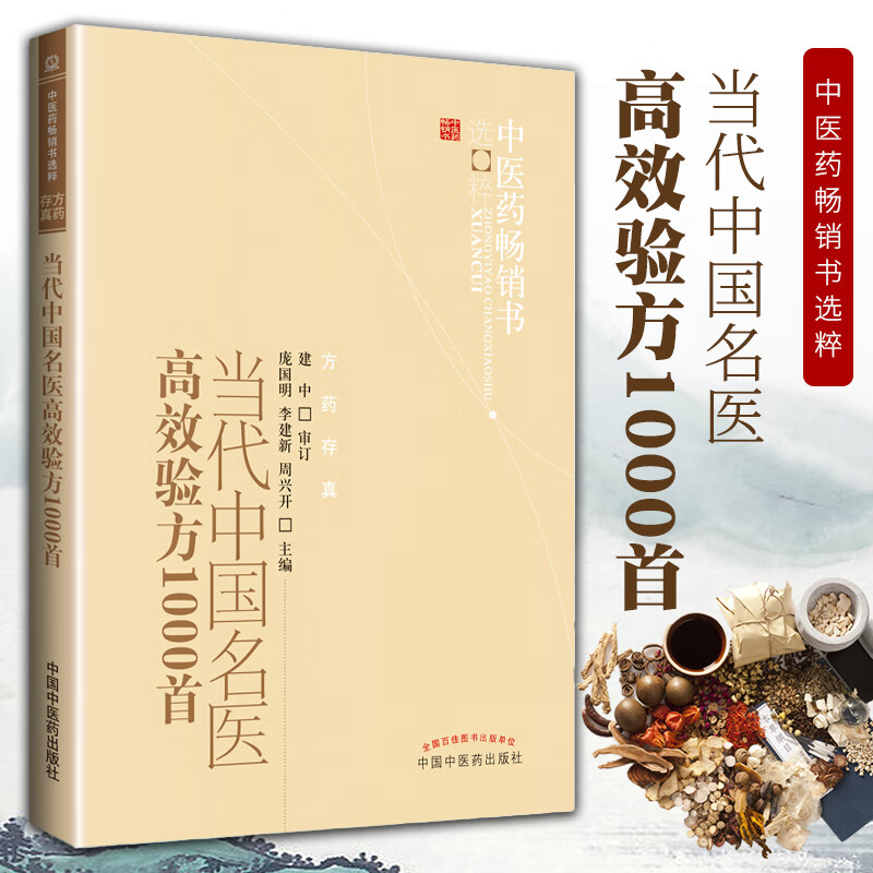 当代中国名医高效验方1000首--中医药书选粹 方药存真 中医书籍 中国中医药出版社