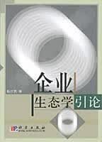 企业生态学引论 杨忠直【书】