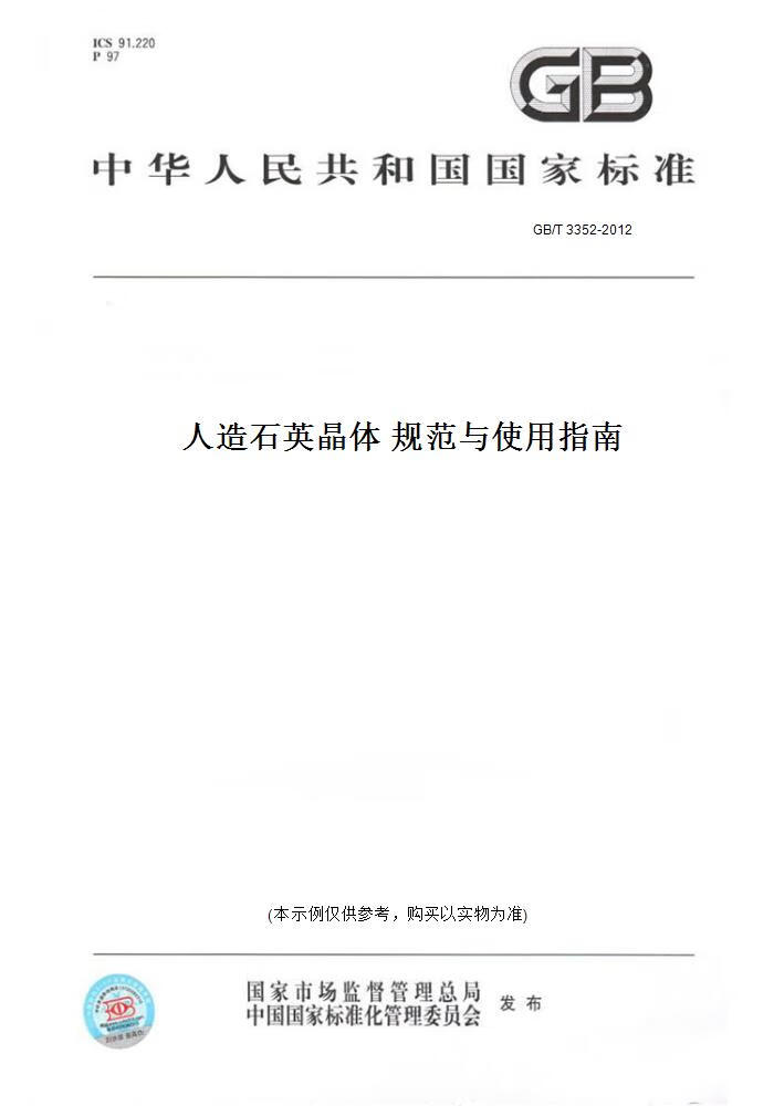 【纸版图书】GB/T 3352-2012人造石英晶体 规范与使用指南