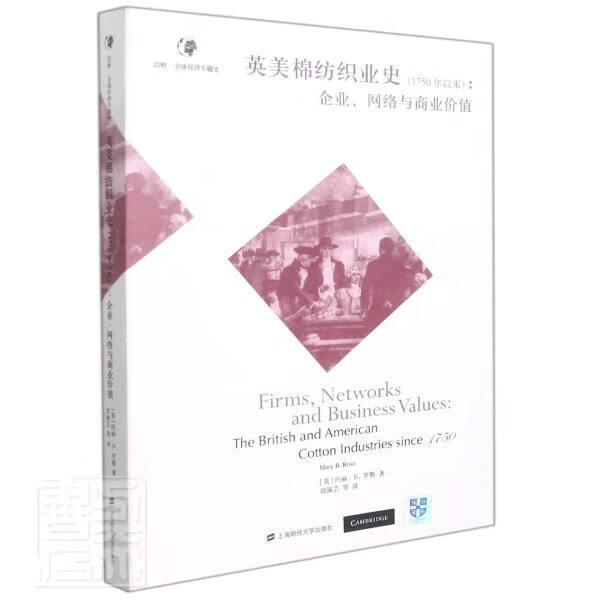 英美棉纺织业史(1750年以来企业网络与商业价值)/剑桥全球经济专题史玛丽·罗斯上海财经大学出版社9