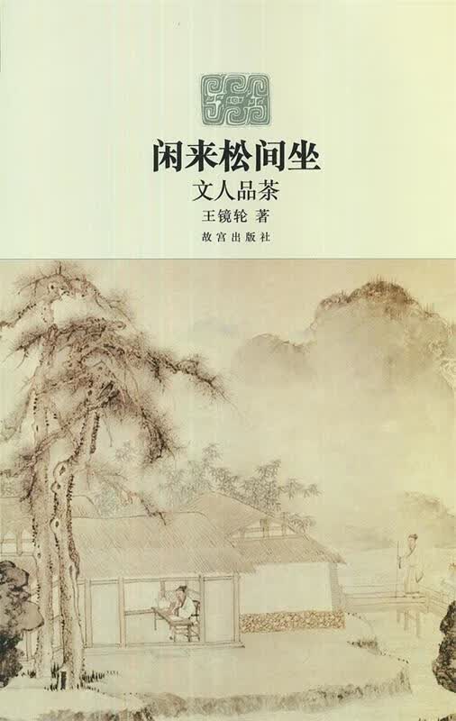 闲来松间坐—文人品茶