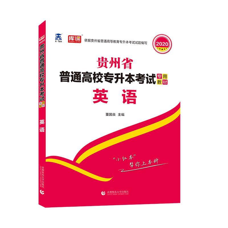 英语 董国良 首都师范大学出版社 9787565652042