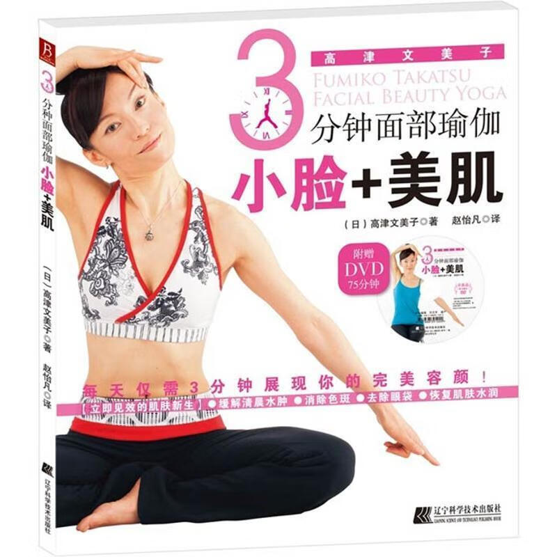 3分钟面部瑜伽:小脸+美肌 (日)高津文美子 著 , 赵怡凡 译