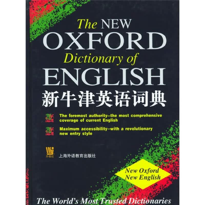 【书】新牛津英语词典