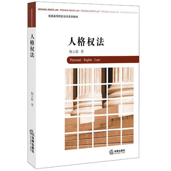人格权法 【，放心购买】