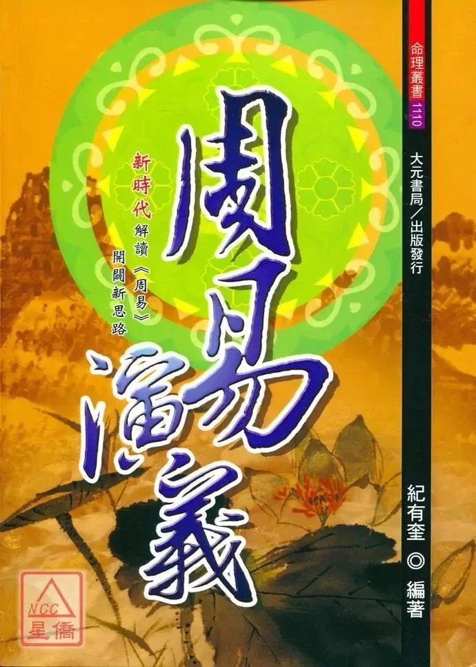 周易演义 纪有奎  大元