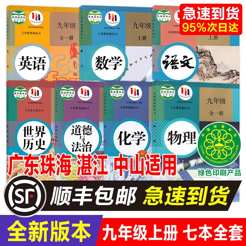 广东珠海湛江中山适用2023新初中初三9九年级上册全套课本七本人教版部编版语文数学英语政治历史化精印版