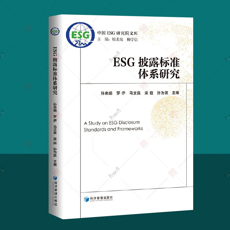 ESG披露标准体系研究 中国ESG研究文库 esg数据esg课程esg理论实践实务参考研究指南案例研究esg评级 esg投资 esg教材书籍