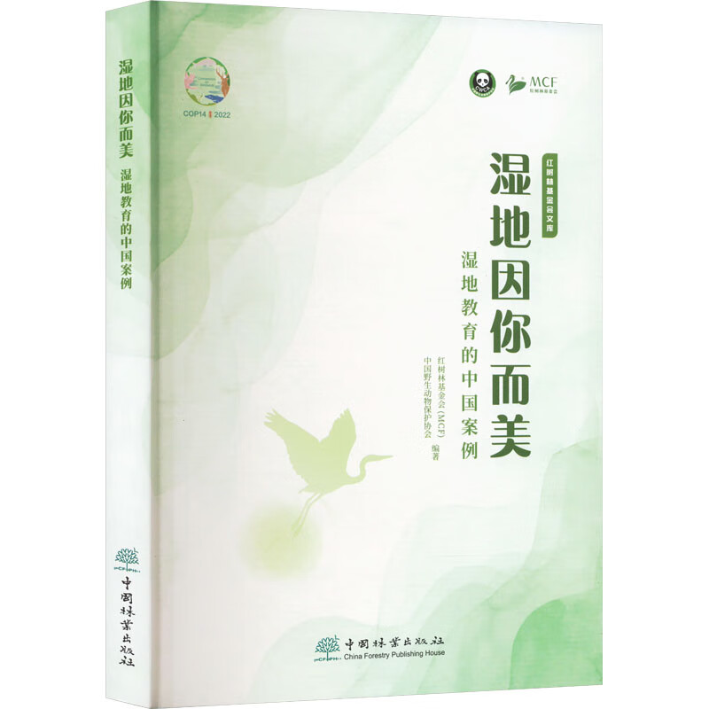 湿地因你而美 湿地教育的中国案例 图书