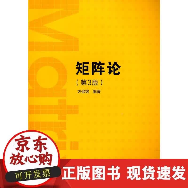 【现货】矩阵论（第3版）