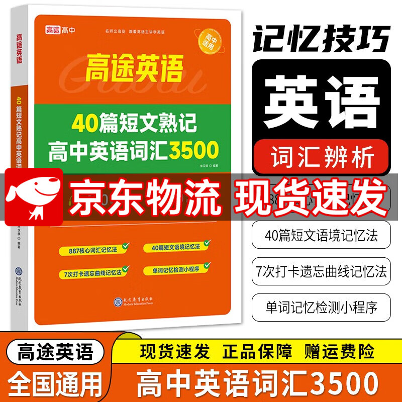 【京东包邮】2024新版高途英语40篇短文熟记高中英语词汇3500词+高中英语读后续写 高一高二三高频词汇阅读理解 搞定高考英语单词题句子词语法大全 40篇短文熟记【高中词汇3500词】 高中英语专项