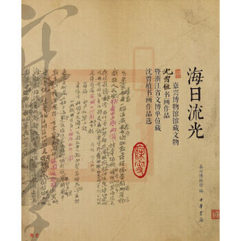 海日流光 嘉兴博物馆 编【书】