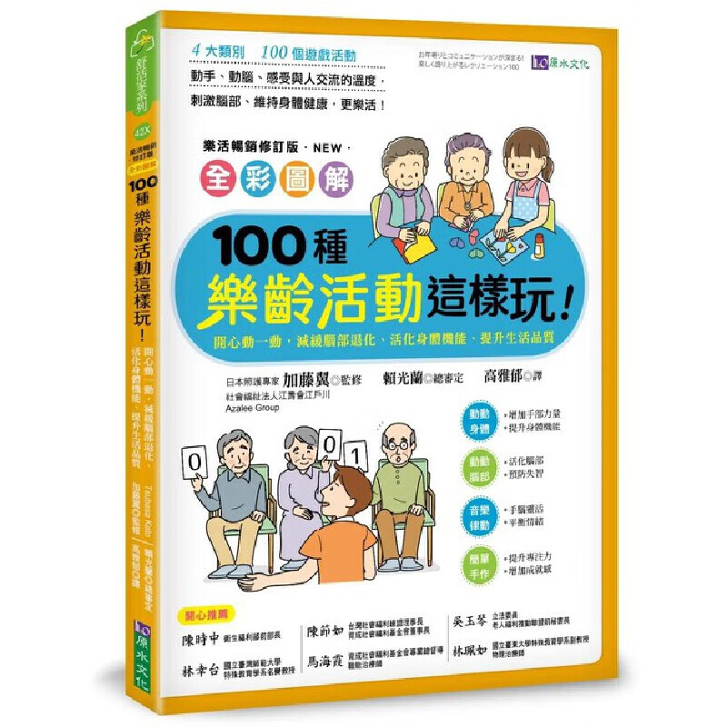 现货 加藤翼 全彩图解100种乐龄活动这样玩！：开心动一动，减缓脑部退化、活化身体机能、提升生活质量［乐