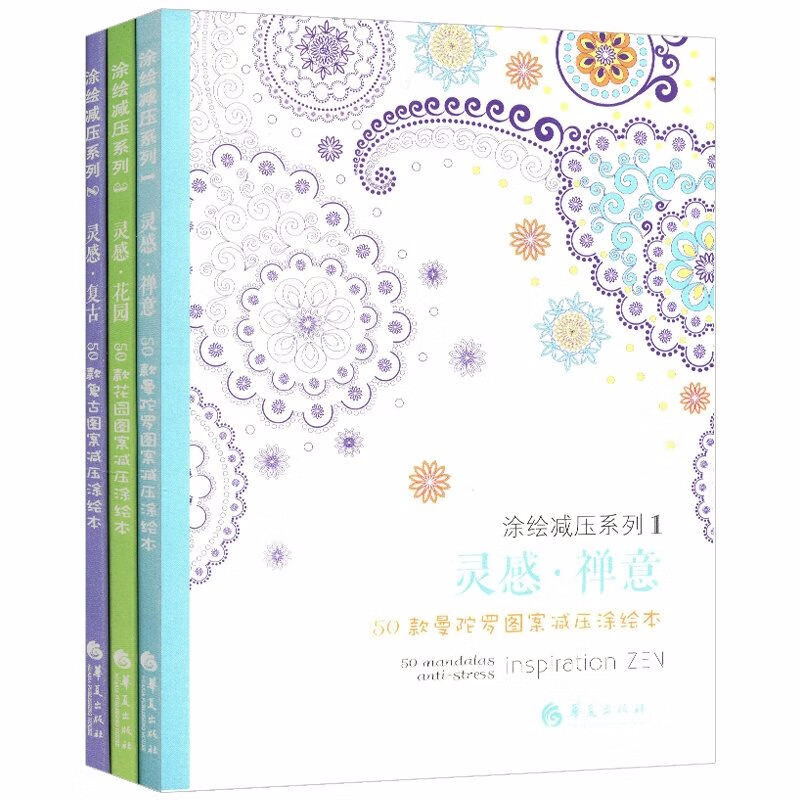 【包邮】彩铅铅笔画简笔画减压涂色书 涂绘减压系列：灵感花园+灵感禅意+灵感复古（3册）
