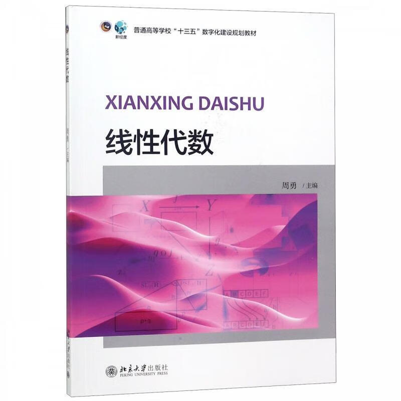 线性代数【好书，下单速发】