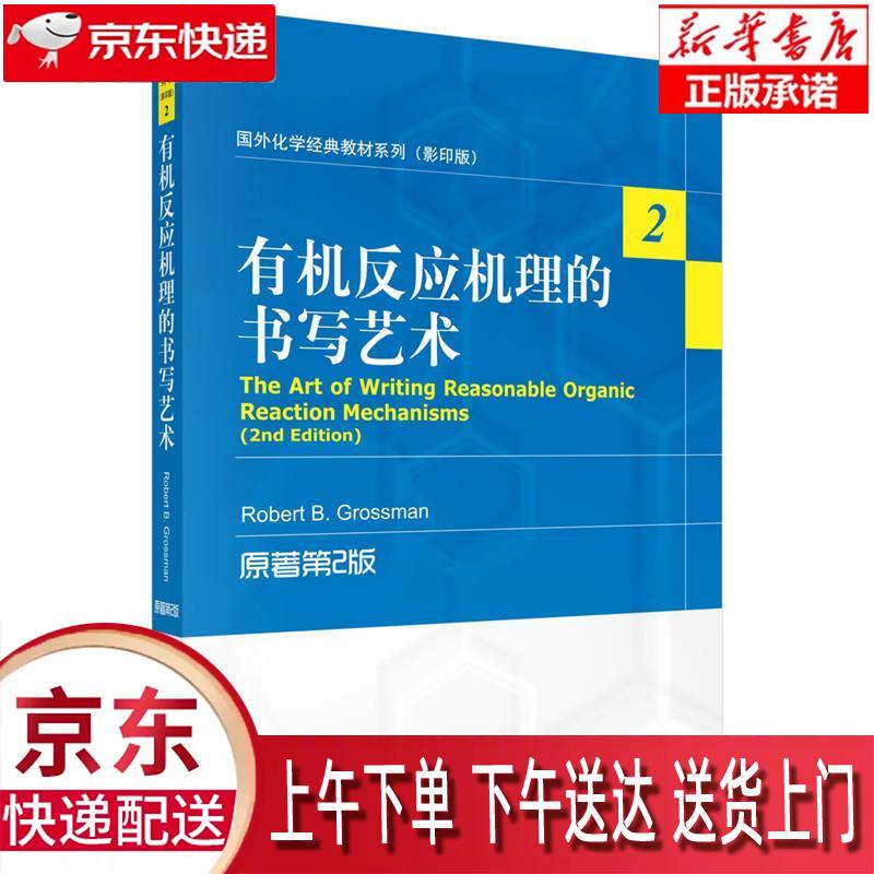 【全新送货上门】有机反应机理的书写艺术 [The Art of Writing Reasonable Organ [