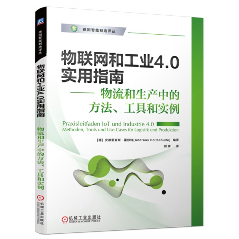 物联网和工业4.0实用指南——物流和生产中的方法、工具和实例
