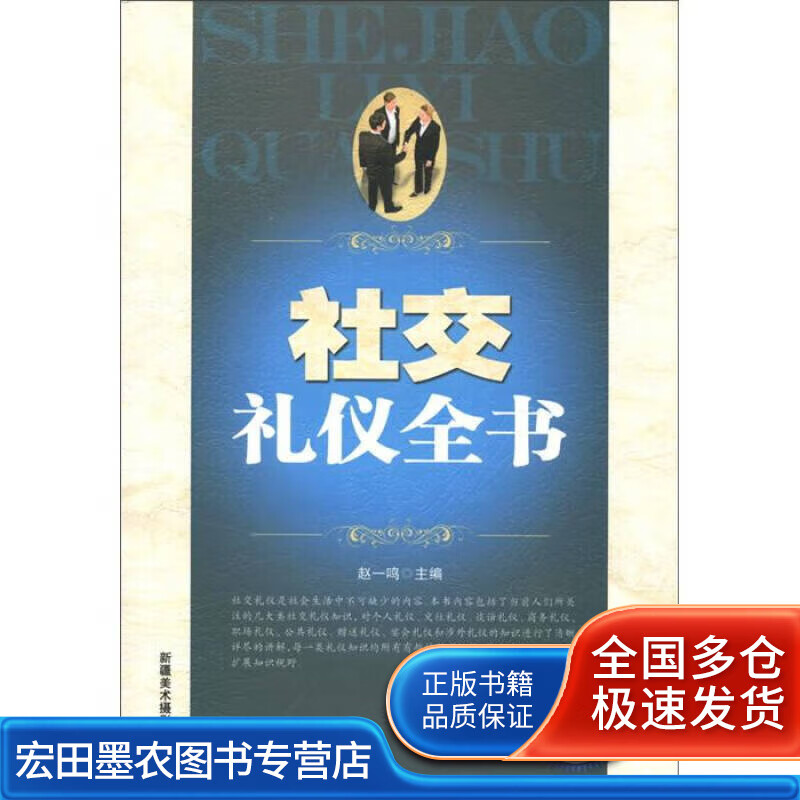 励志文库 社交礼仪全书【好书】