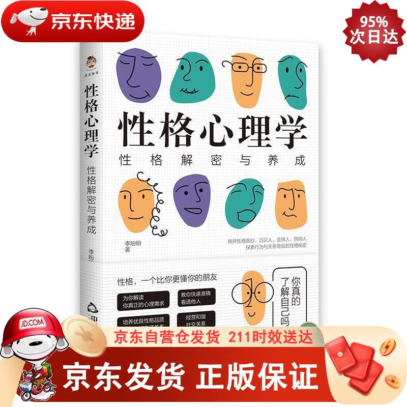 性格心理学：性格解密与养成 9787506880220SN3026