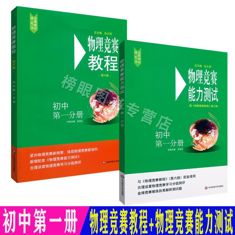 现货 初中物理竞赛教程+物理竞赛能力测试 初中第一分册 华东师范大学出版社