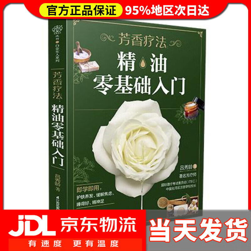 芳香疗法(精油零基础入门)汉竹白金女人系列 吕秀龄