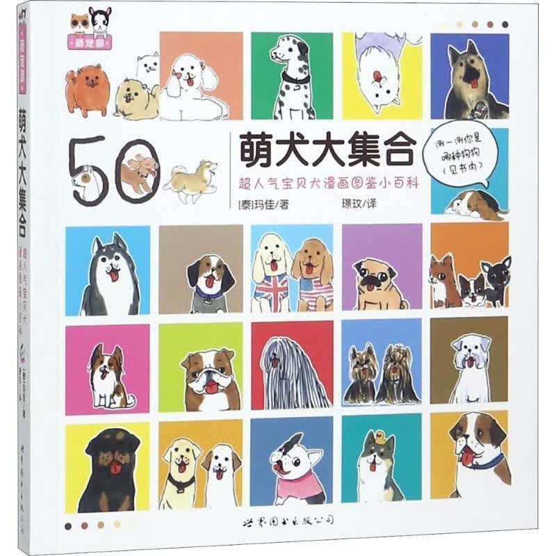 萌犬大集合 (泰)玛佳 著,璟玟 译 世界图书出版公司