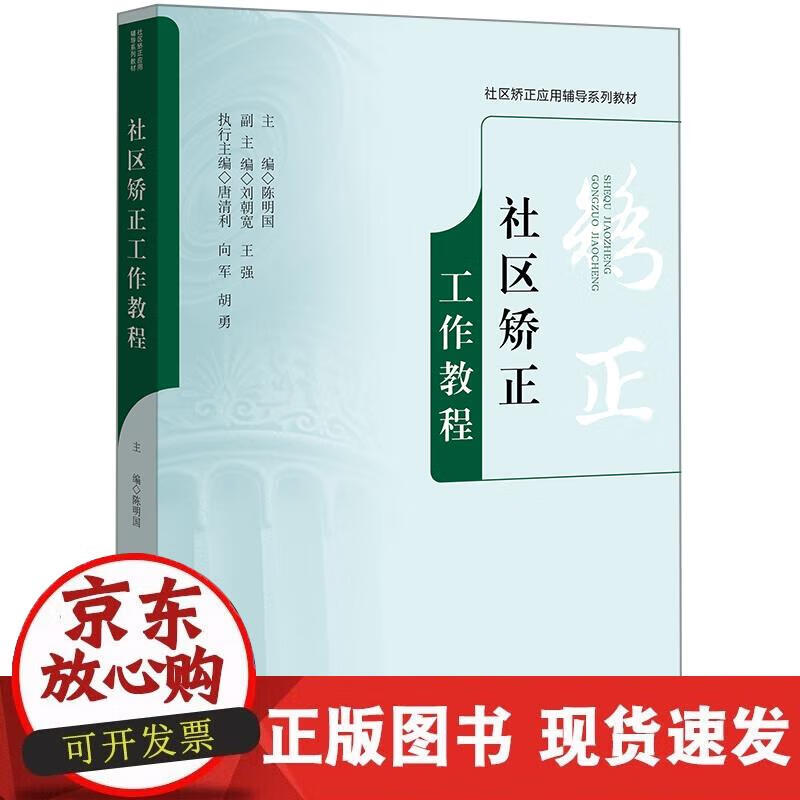 【现货】社区矫正工作教程