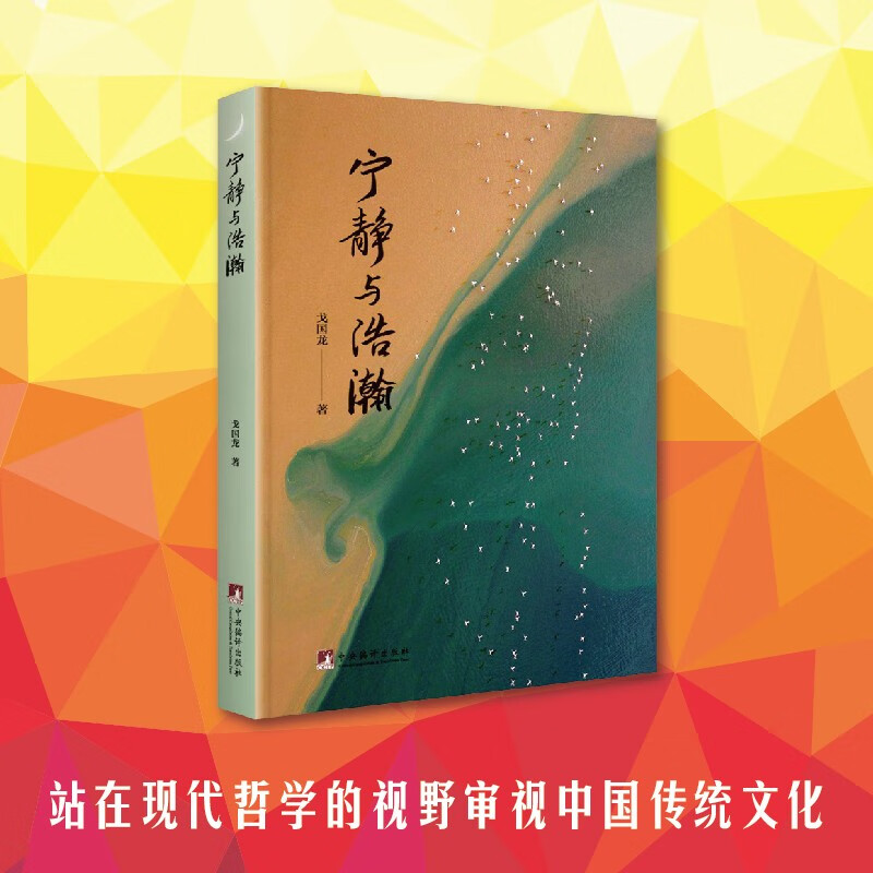 宁静与浩瀚（融合传统与现代各家学说，探讨个体生命成长的途径、方法，在现代学术背景下，重构生命哲学的价值和意义。）