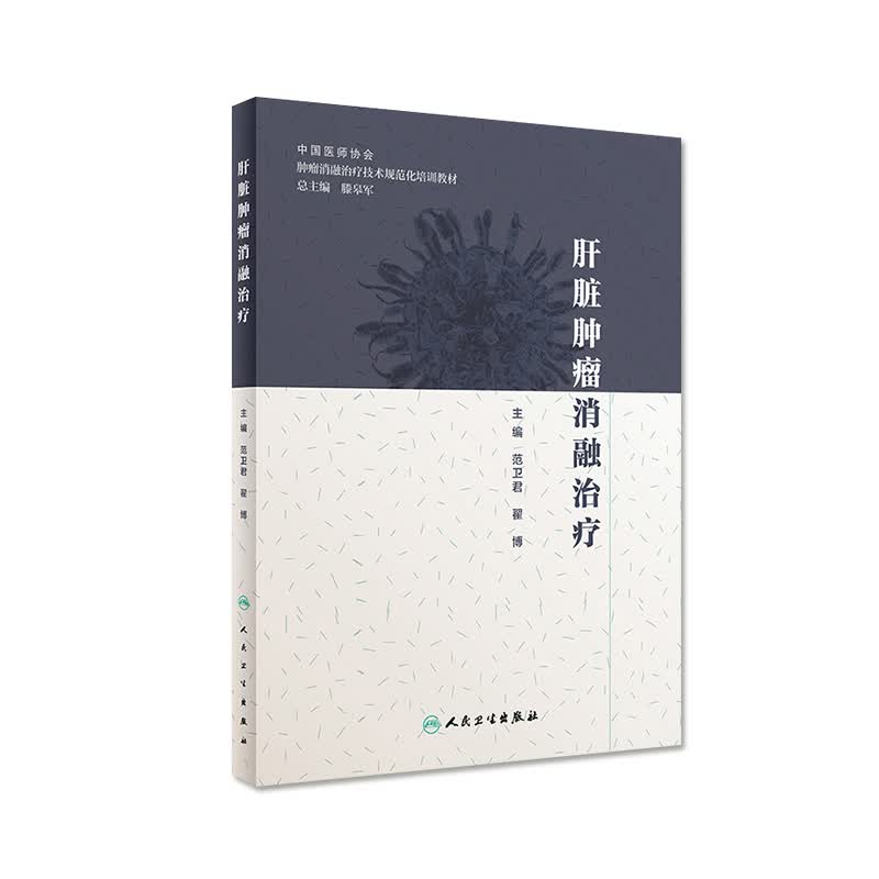肝脏肿瘤消融治疗