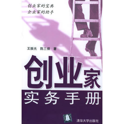 【书】创业家实务手册
