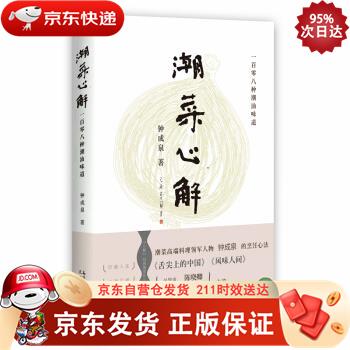潮菜心解 花城出版社 9787536091061