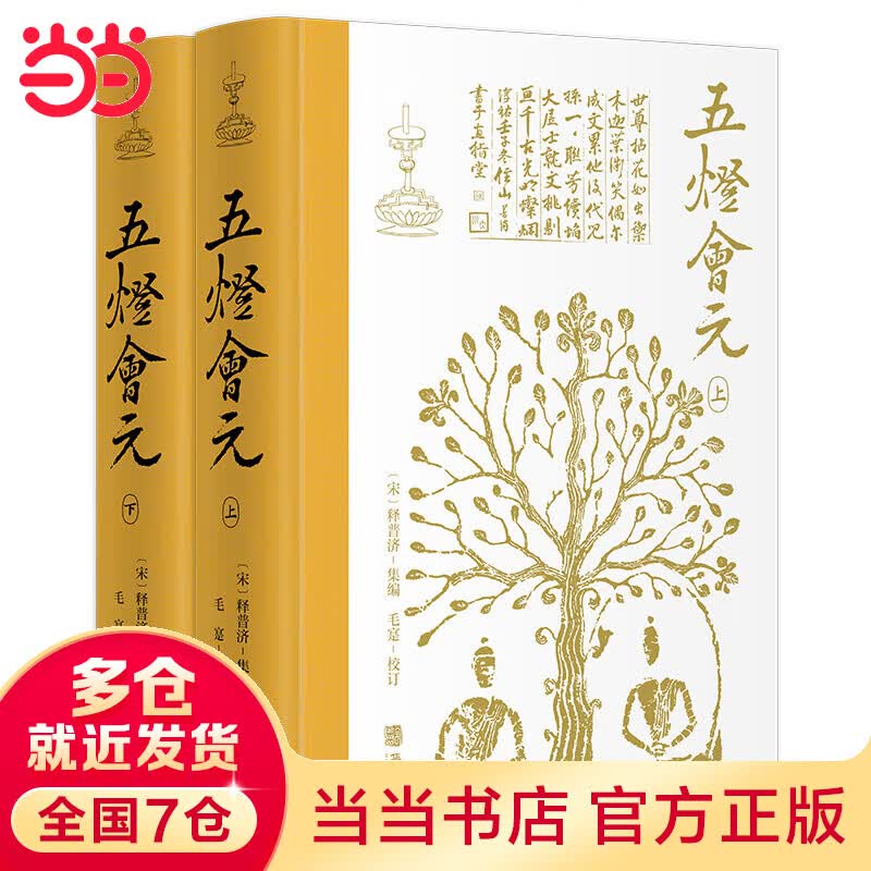 五灯会元（简体横排，布脊精装全2册）
