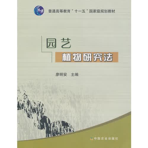 园艺植物研究法【好书】