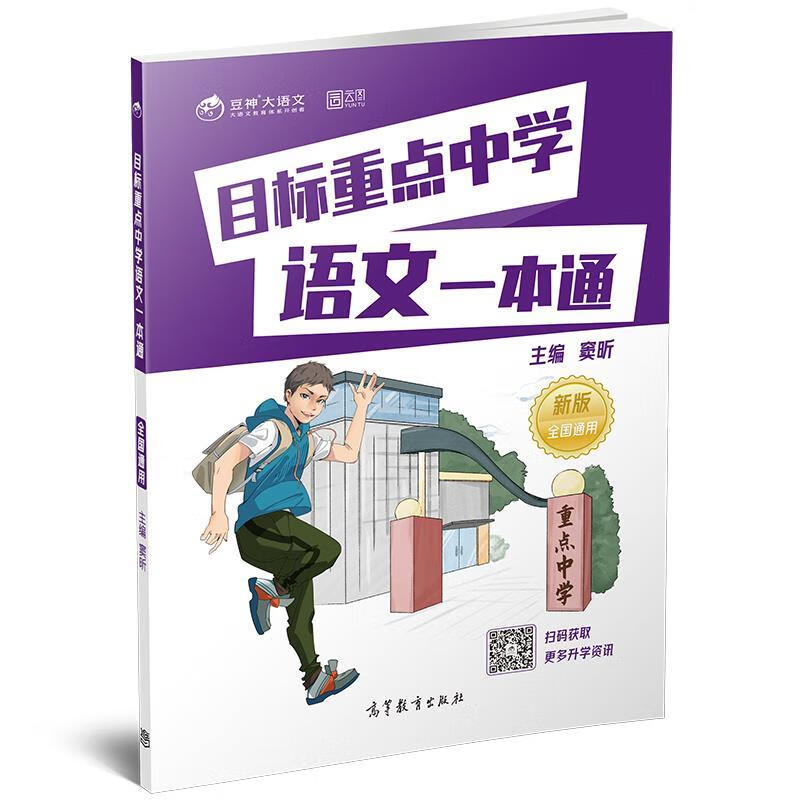 目标重点中学语文一本通 高等教育出版社
