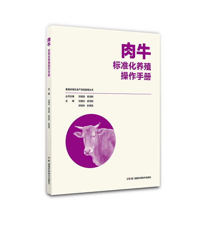 肉牛标准化养殖操作手册 湖南科技出版社 9787535795175
