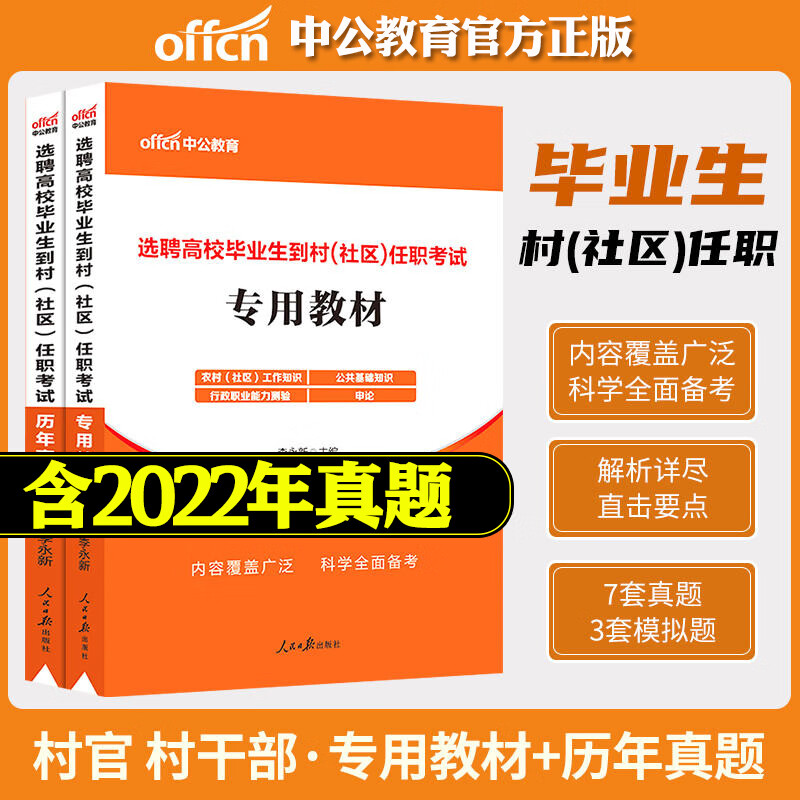 中公选聘高校毕业生到村任职2023年真题试卷社工村官生村官公共基础知识广东乡镇省陕西西安社区山东 社区工作者一本通 【试卷】