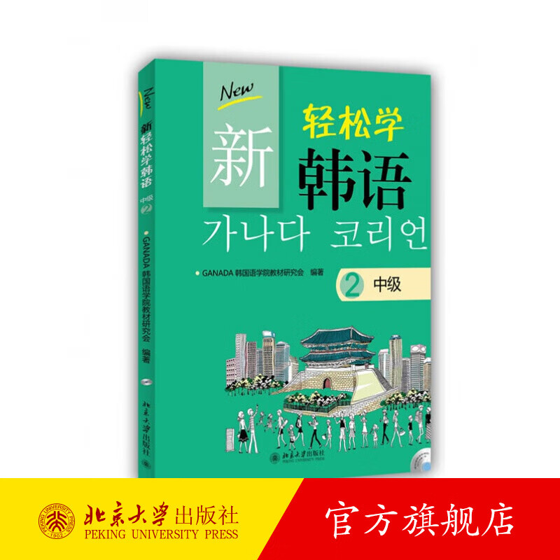 新轻松学韩语 中级2(韩文版) 北京大学旗舰店