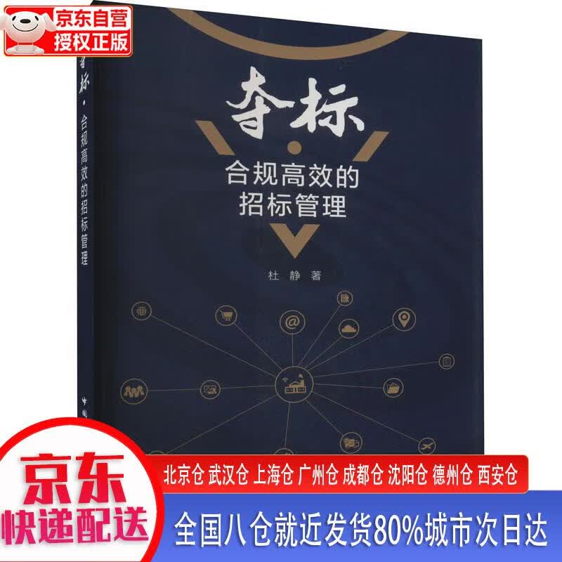 【新华全新书籍】夺标·合规高效的招标管理 杜静 中国建筑工业出版社